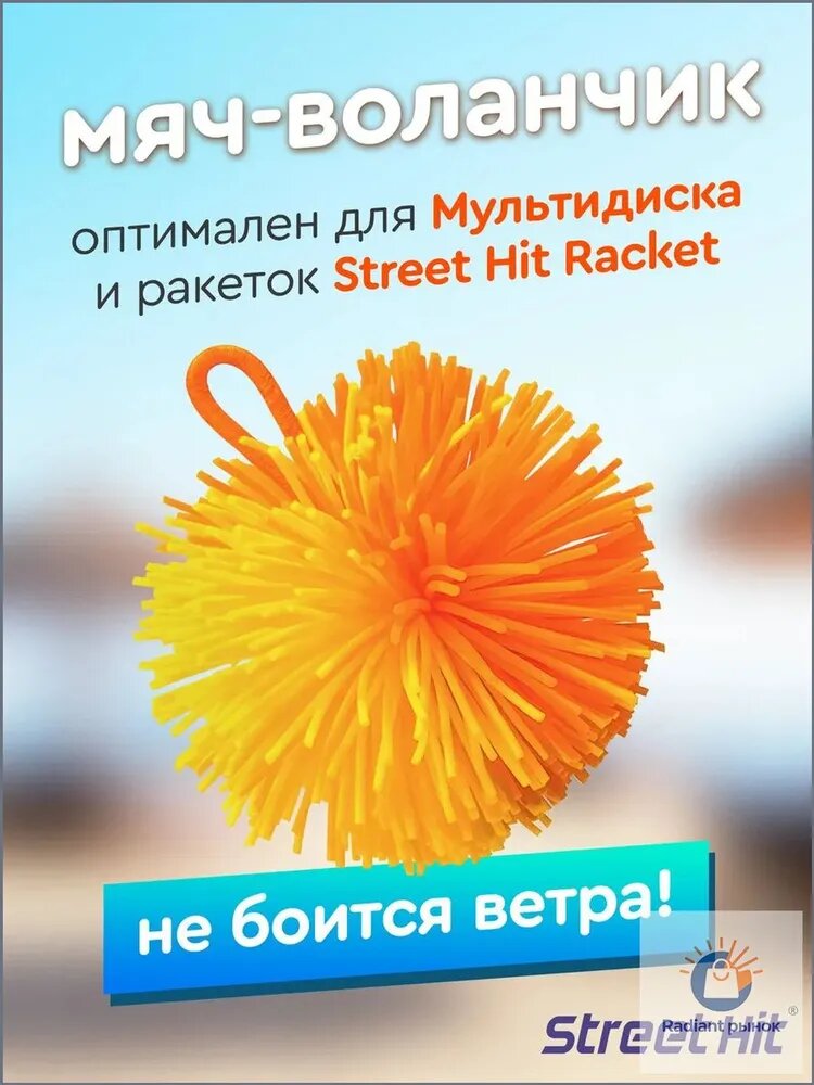Мяч-воланчик Street Hit Basic Ball для игры Мультидиск и бадминтона, оранжевый/желтый