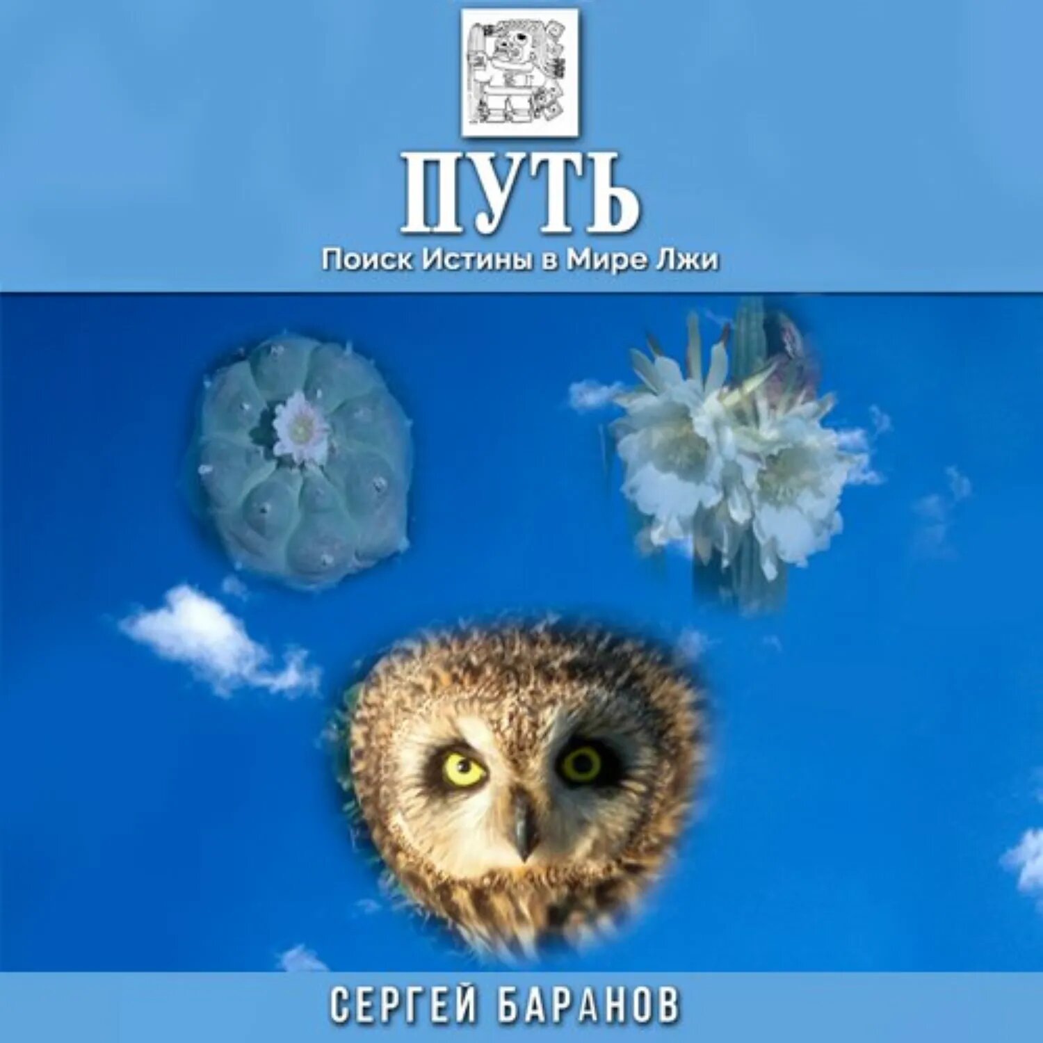 Путь. Поиск Истины в Мире Лжи [Аудиокнига]