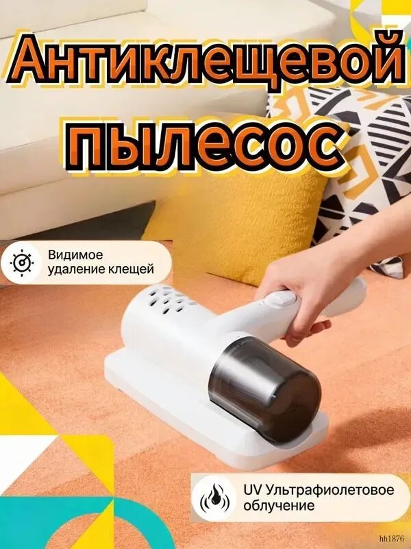 Пылесос от пылевых клещей, УФ лампа, Подходит для мебели и автомобилей