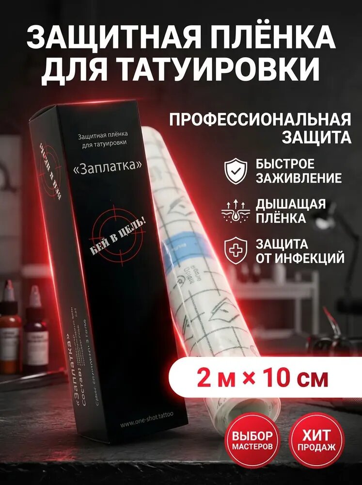 Пленка для заживления тату 10см*2м ONE SHOT