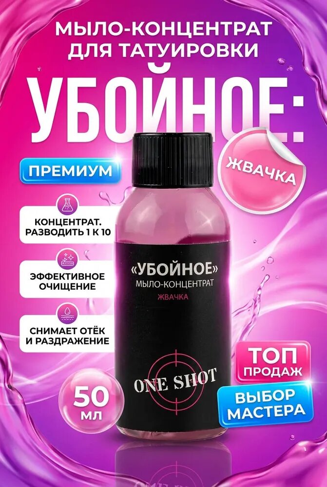 One Shot "убойное" концентрат мыла для тату и татуажа, 50 мл, с ароматом жвачки