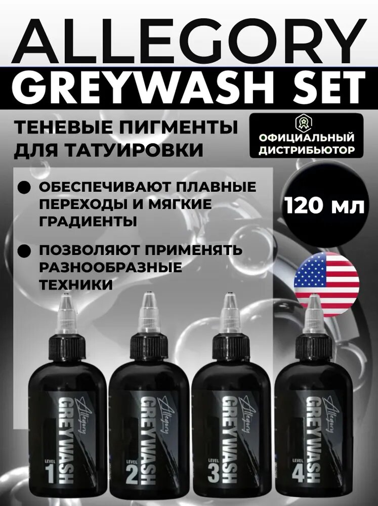 Greywash Set Allegory Ink, 120 мл- набор теневых красок для татуировки, профессиональные краски для градиентов и теней