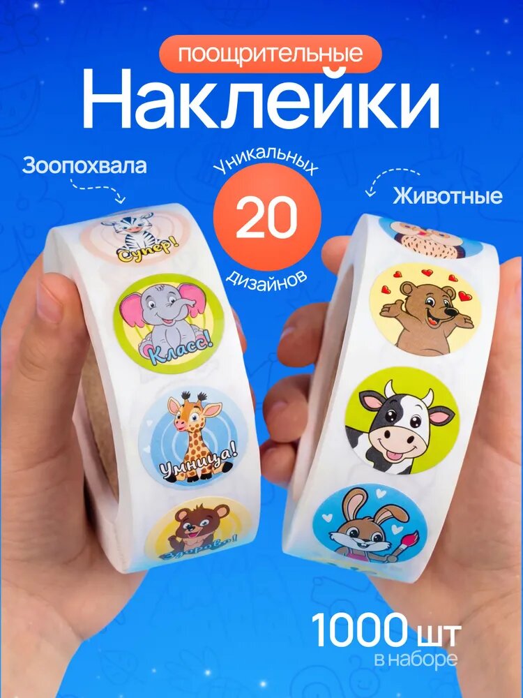 Поощрительные наклейки детские для школы и детского сада 2 рулона по 500 штук Малыши
