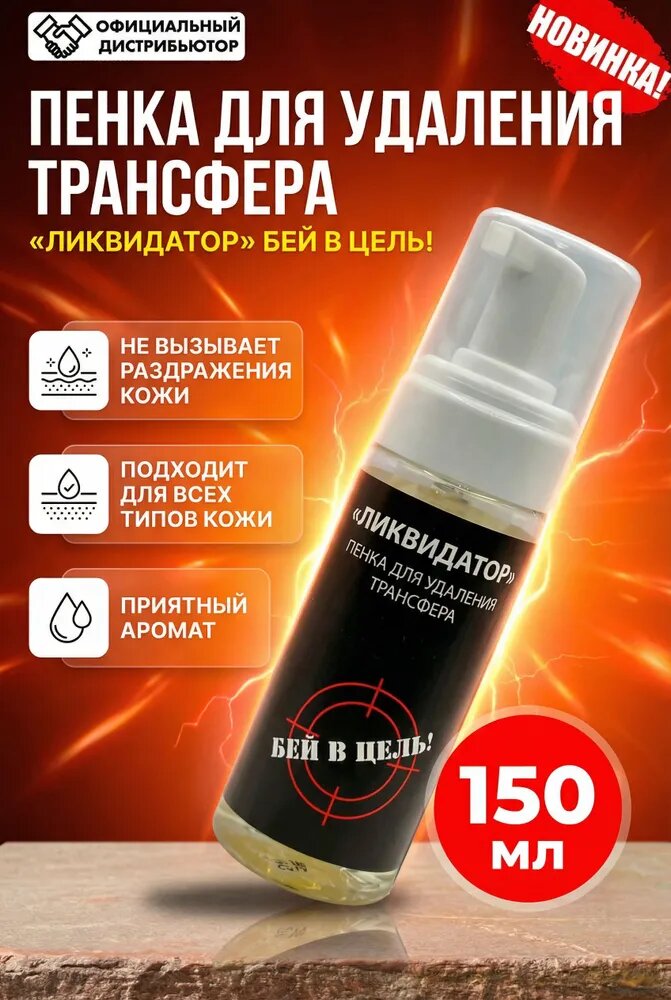 One Shot "Ликвидатор", 150 мл средство для удаления тату трансфера. Мягкая мыльная пенка