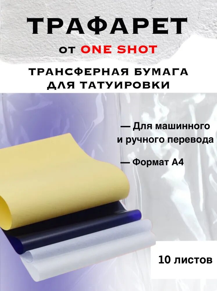 Трансферная бумага для тату, универсальная А4 -10 листов