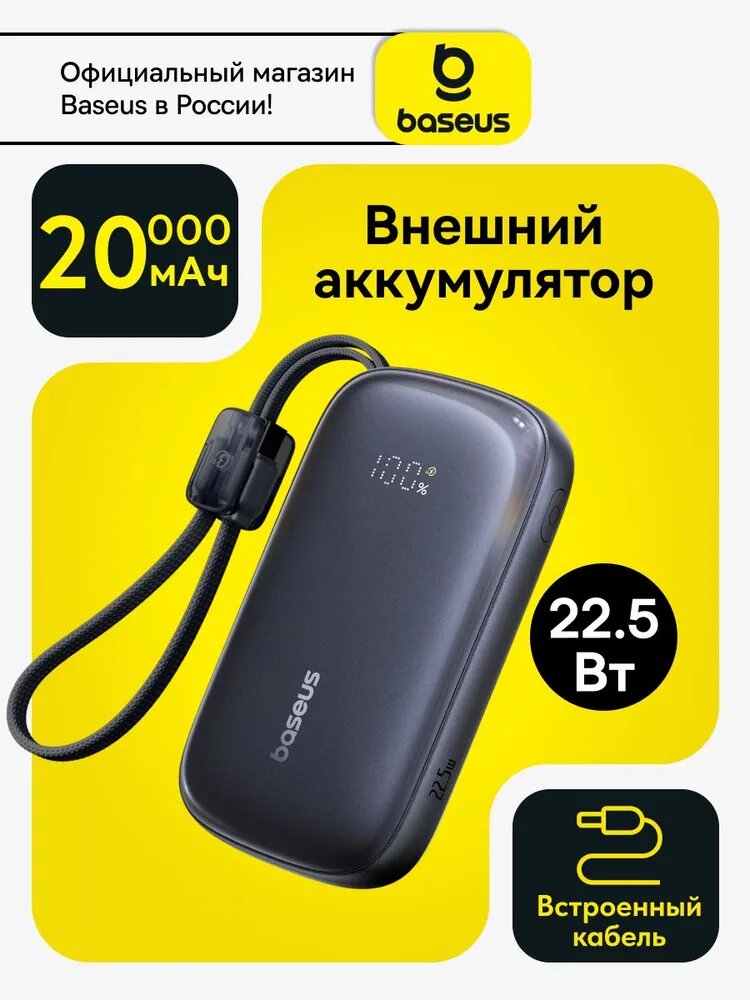 Baseus Внешний аккумулятор (powerbank) 20000mAh 22.5Вт со встроенным кабелем Type-С / Повербанк для iphone / Пауэрбанк для телефона с быстрой зарядкой