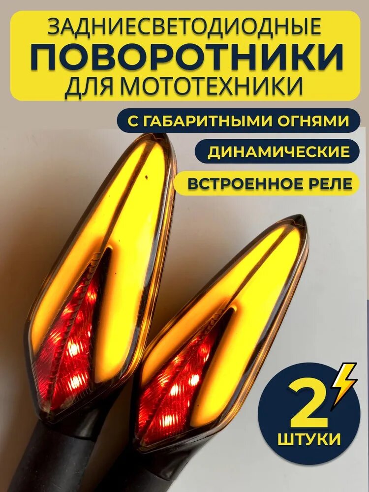 Диодные динамические поворотники задние для мотоцикла, мопеда, эндуро Homeland