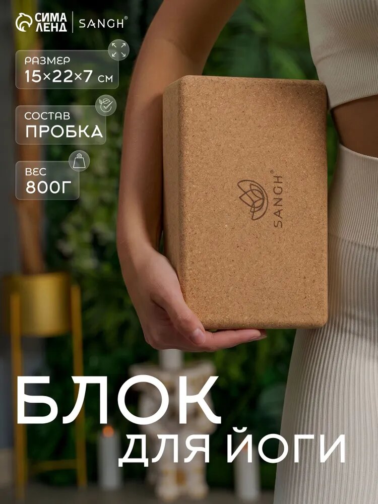 Блок для йоги, 22х15х7 см, 800 г, пробка