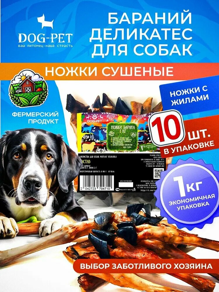 Лакомства Dog-Pet Запеченные бараньи ножки для собак 1 кг. для мелких, средних и крупных пород
