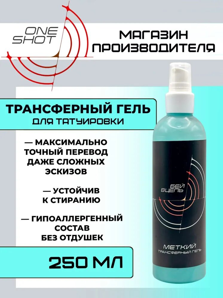 One Shot Трансферный гель для перевода эскиза тату "меткий", 250 мл