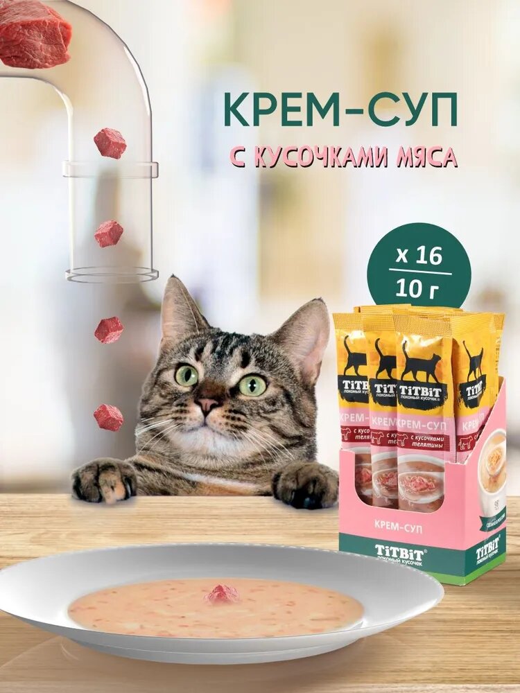 Лакомство для кошек TiTBiT Крем-суп с кусочками телятины, 10г х 16 шт.