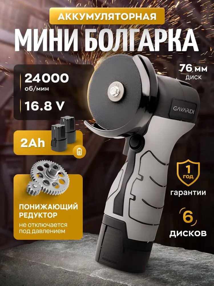 Мини болгарка аккумуляторная, мини ушм 76 мм, Угловая шлифовальная машина GAVARDI 16.8V
