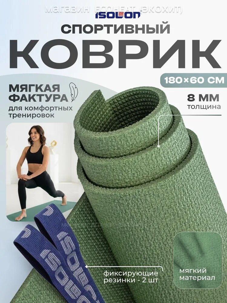 Коврик для йоги, фитнеса оптима / ISOLON/ 180х60 см. Плотный, эластичный, двухсторонний с тиснением, 2 рабочие поверхности, 2 резинки в подарок, для спорта и туризма