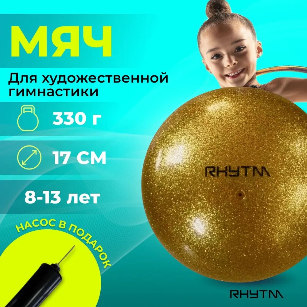 Мяч для художественной гимнастики 17см с насосом / Мяч гимнастический золотистый с блестками, диаметр 17см, с насосом