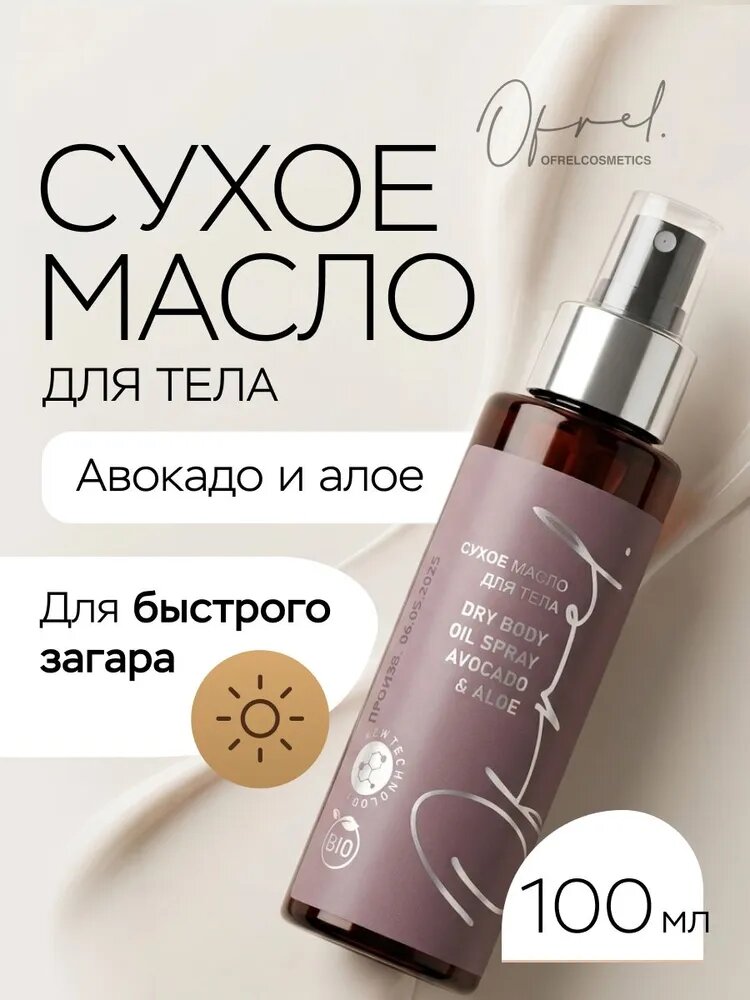 Ofrelcosmetics Увлажняющее сухое масло спрей для тела с авокадо и алоэ