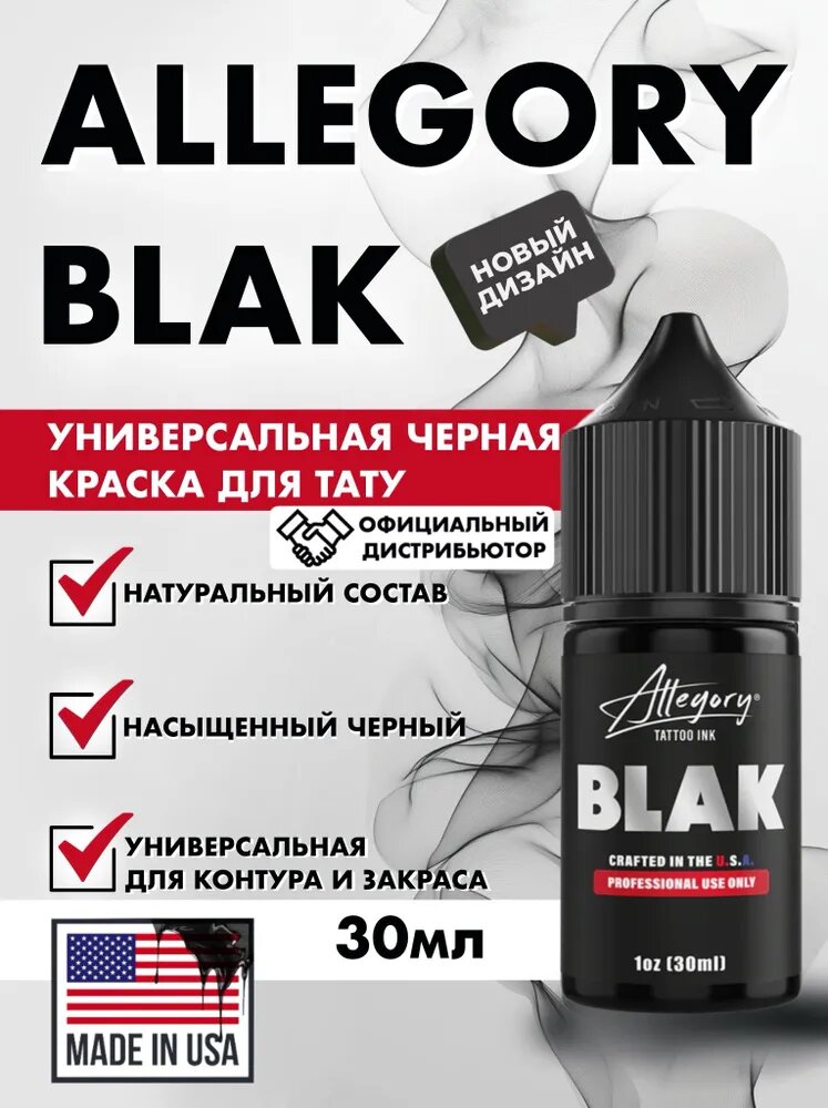Allegory BLAK черная краска для тату, 30 мл, универсальный пигмент для контуров и заливки
