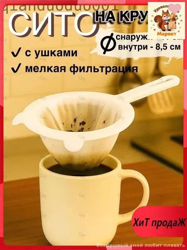 Сито, диаметр 8.5 см, 1 предм.