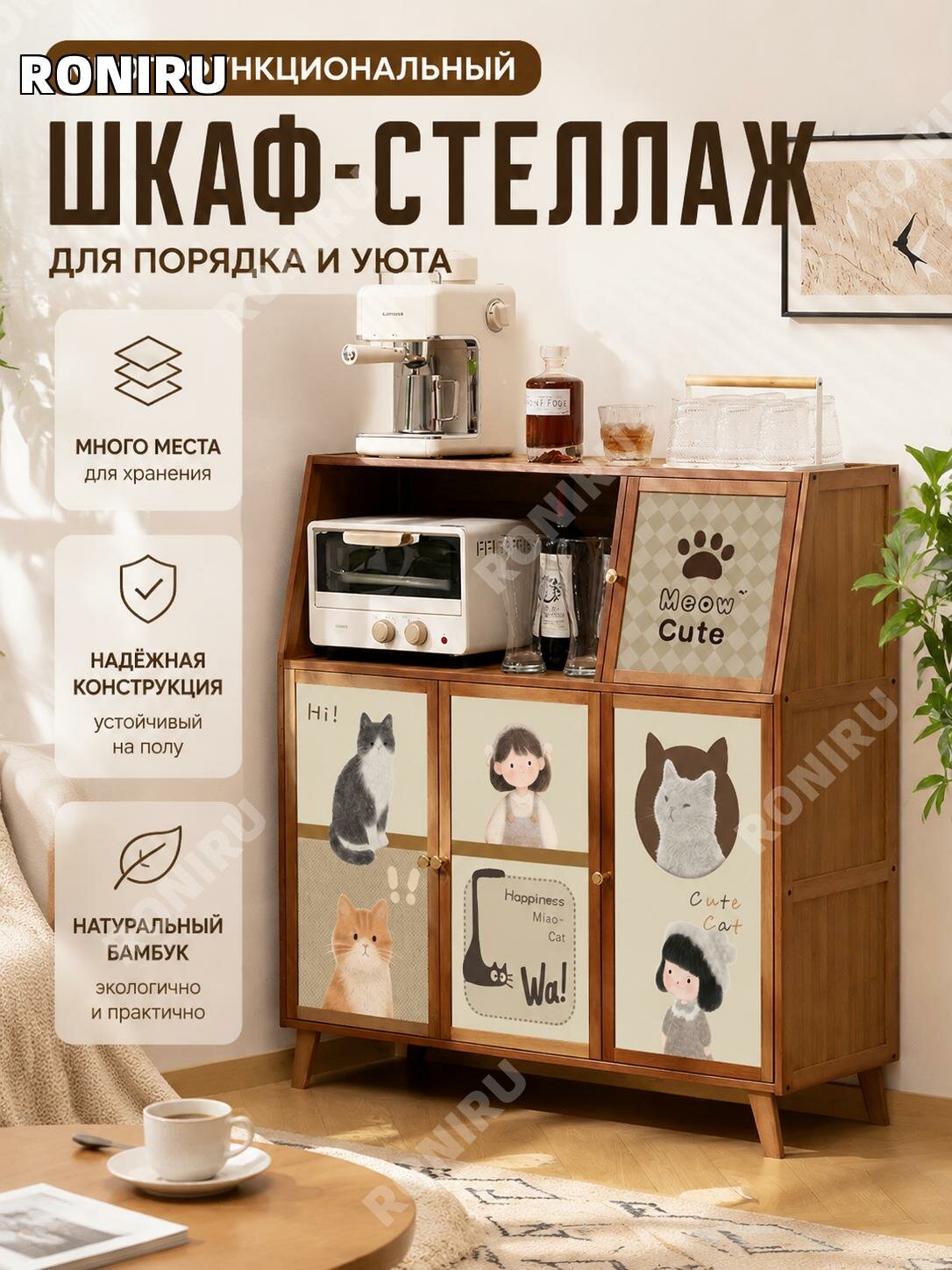 Бамбуковый напольный шкаф-стеллаж97 см,4 дверцы, чайный цвет, принт кошки