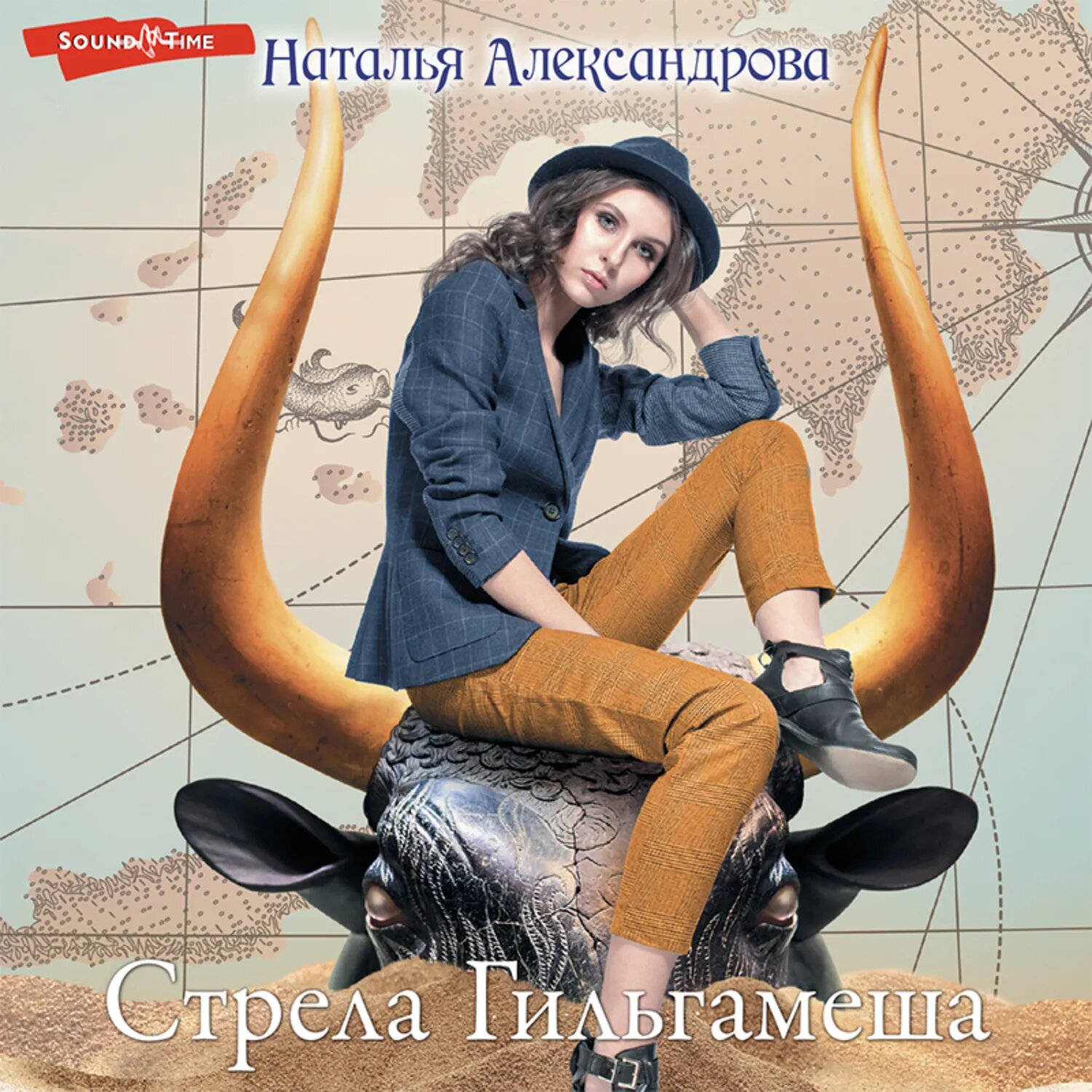 Стрела Гильгамеша [Аудиокнига]