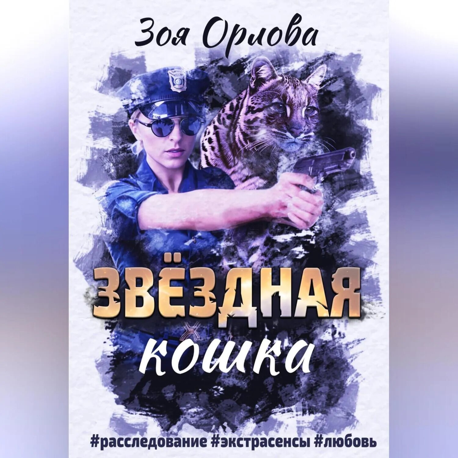 Звёздная кошка [Аудиокнига]