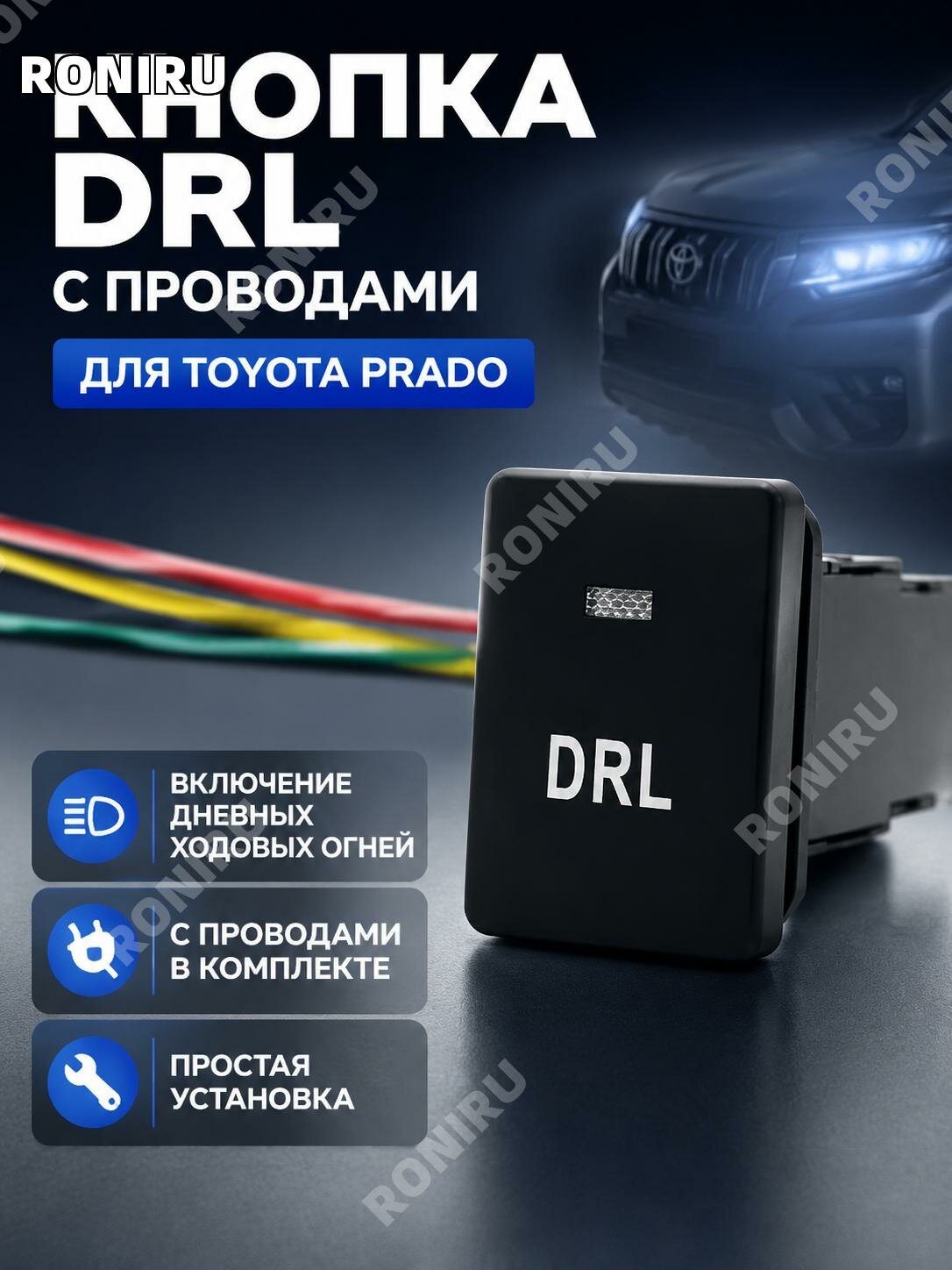 Кнопка ДХО с проводом и оранжевой подсветкой для Toyota Prado