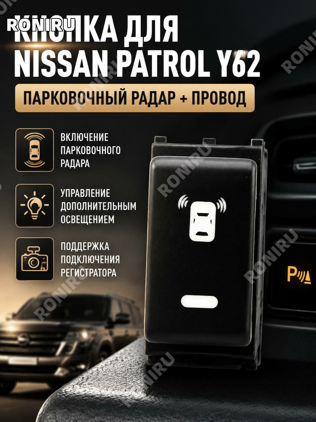Кнопка парктроника с проводом для Nissan Patrol Y62, ABS