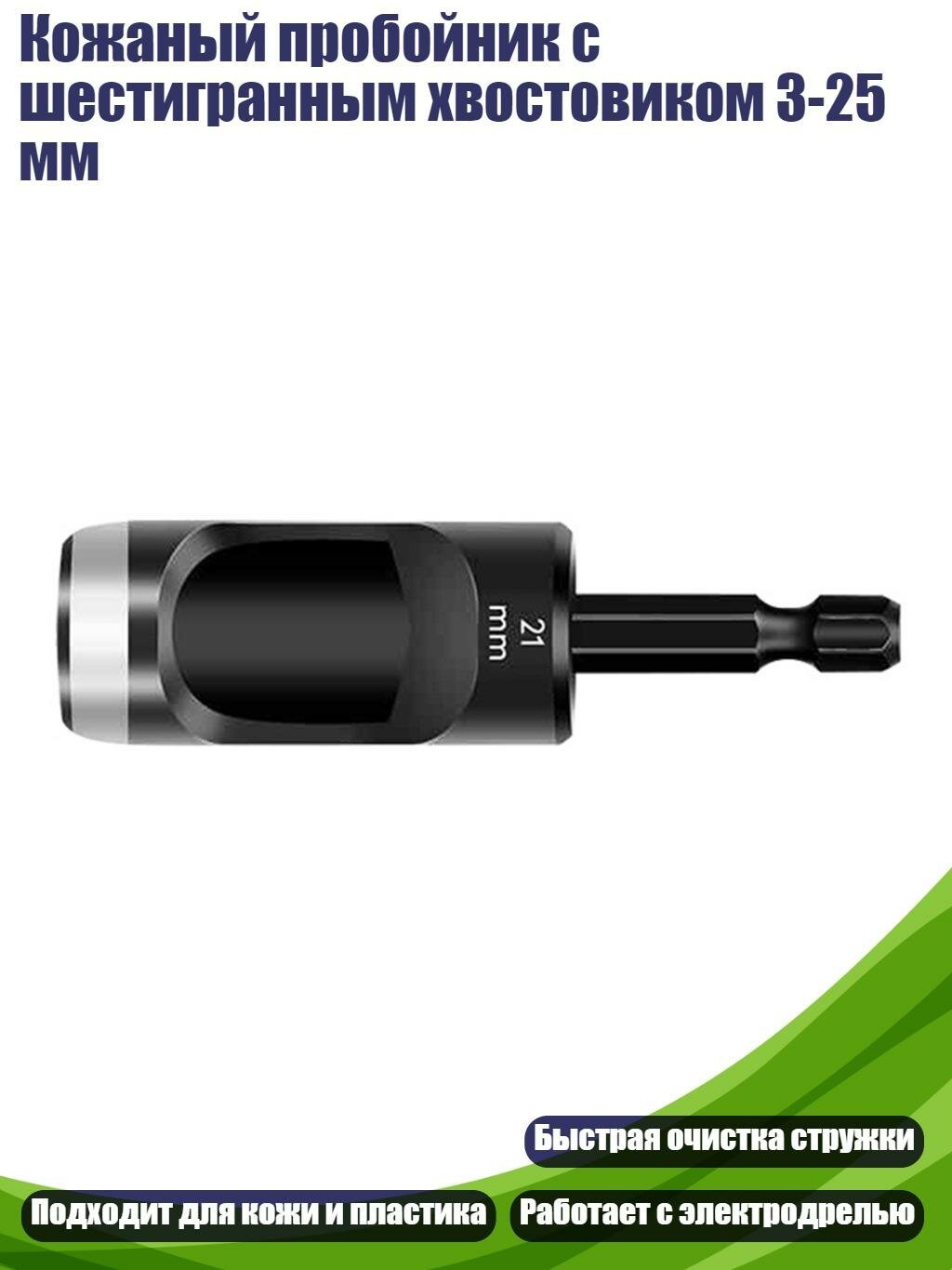 Кожаный пробойник с шестигранным хвостовиком 3-25 мм, 21mm