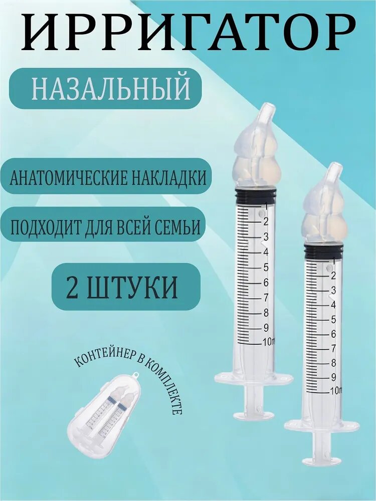 Ирригатор шприц для промывания носа. шприц ирригатор устройство от насморка 2 шт
