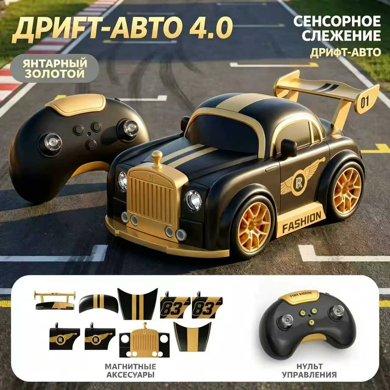 Детская радиоуправляемая дрифт-машина 4.0 с сенсорным управлением и сменными аксессуарами, янтарно-золотой цвет