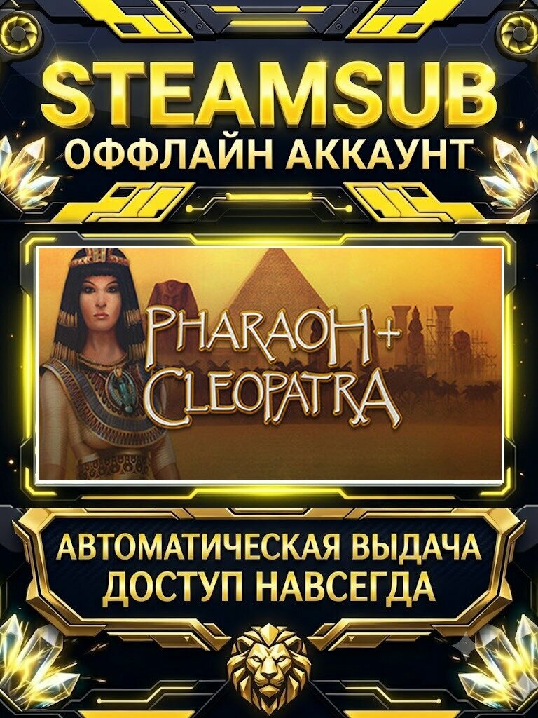 PHARAOH + CLEOPATRA игра на аккаунте для ПК с OFF активацией для Steam (PC) РФ + СНГ