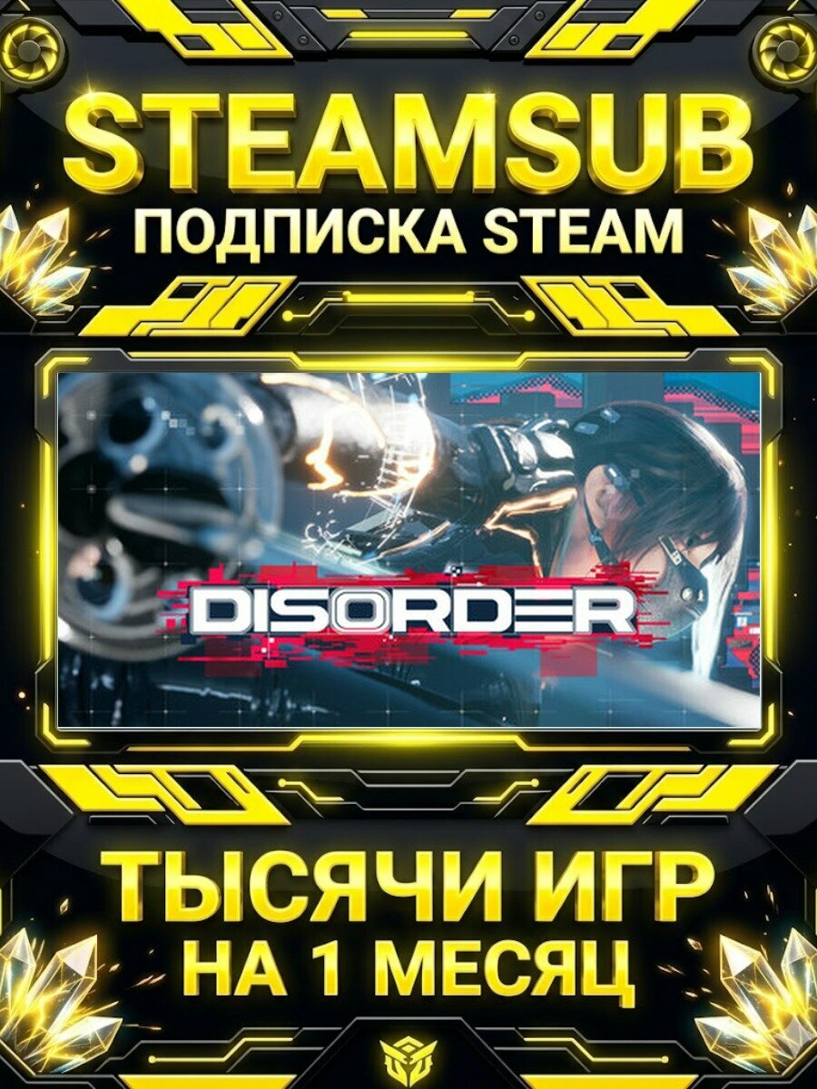 DISORDER — подписка Steam на месяц, 7000+ игр на аккаунтах для ПК (РФ + СНГ)