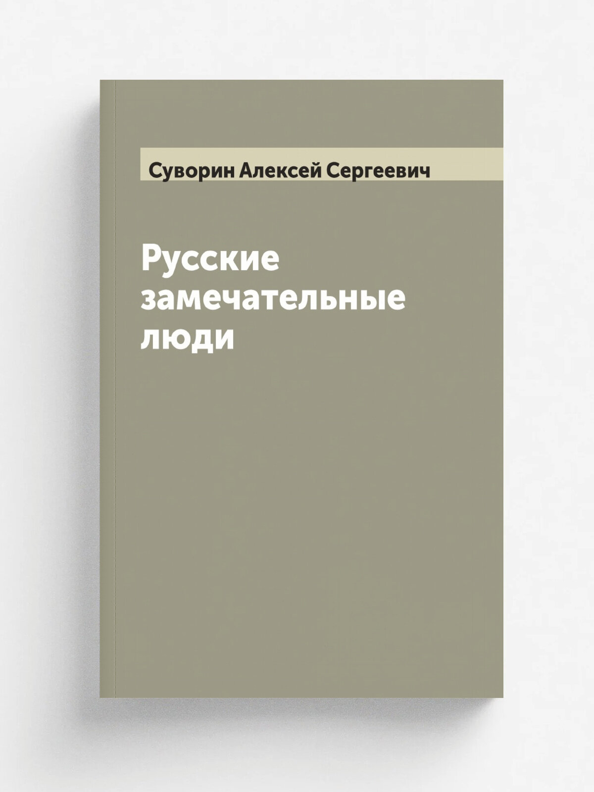 Русские замечательные люди
