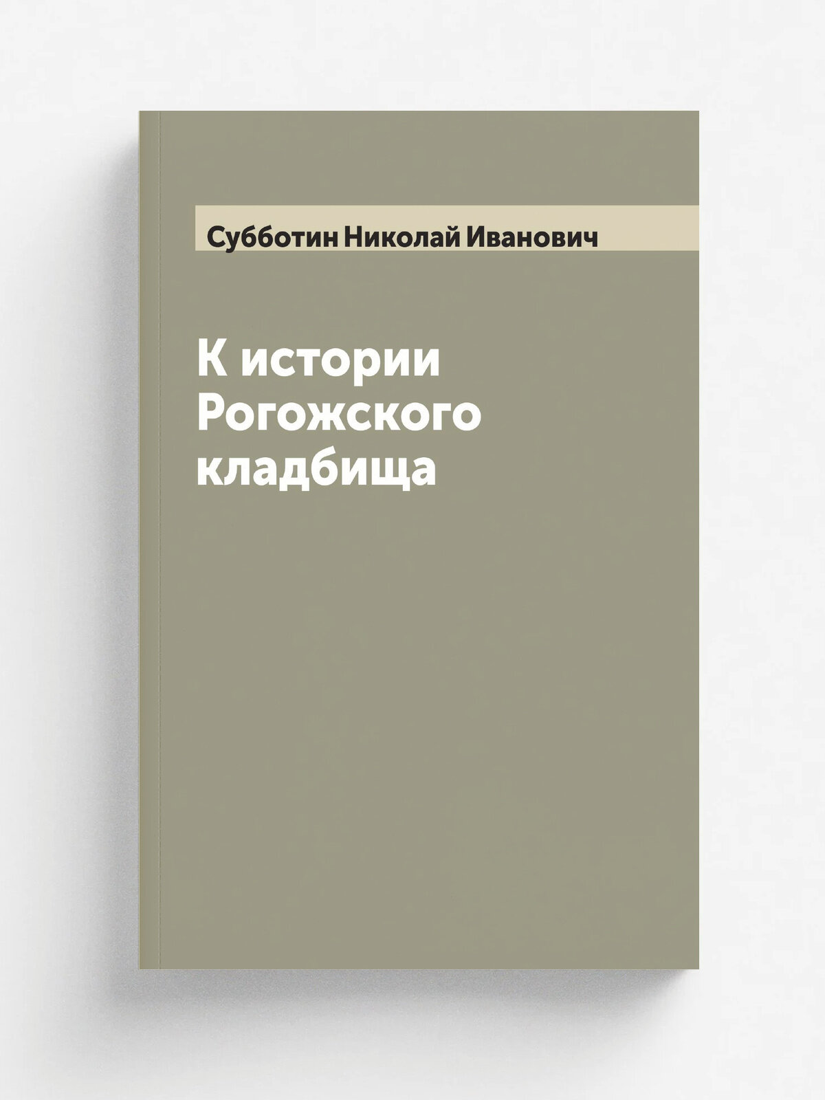 К истории Рогожского кладбища
