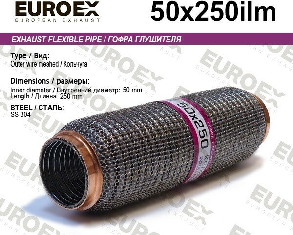 50x250ilm Гофра глушителя 50x250 кольчуга