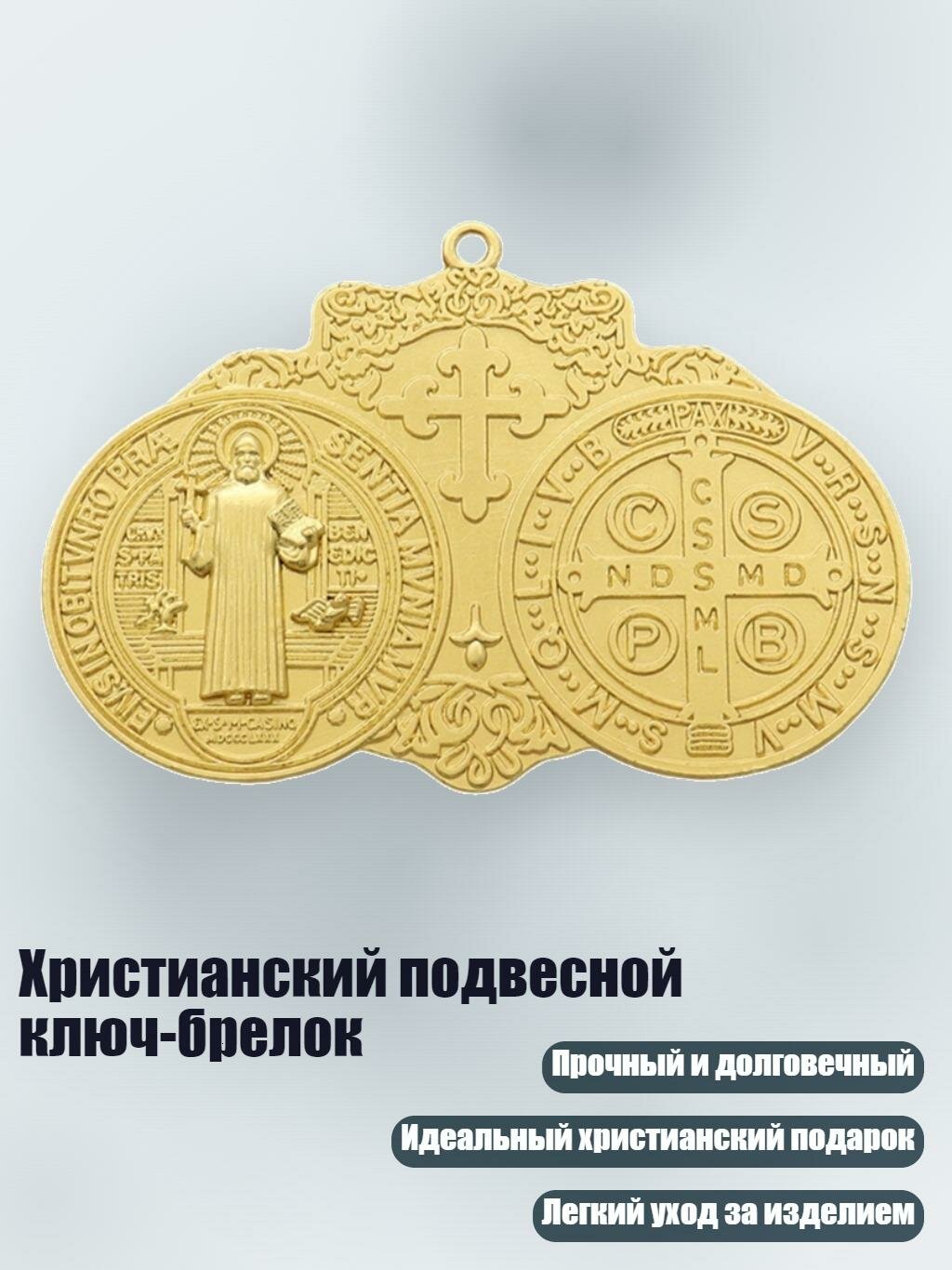 Христианский подвесной ключ-брелок, Золото
