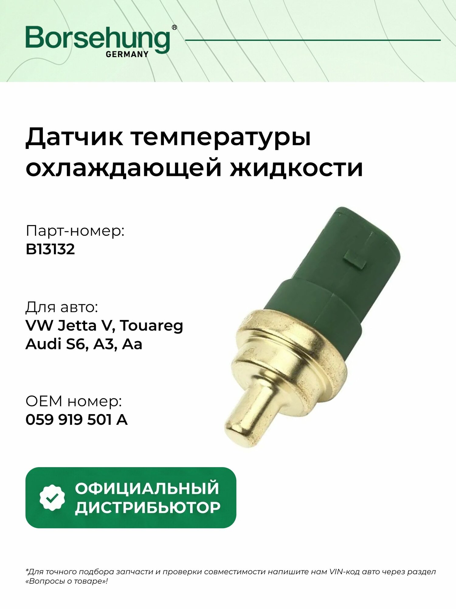 Датчик температуры охлаждающей жидкости Borsehung B13132 для VAG