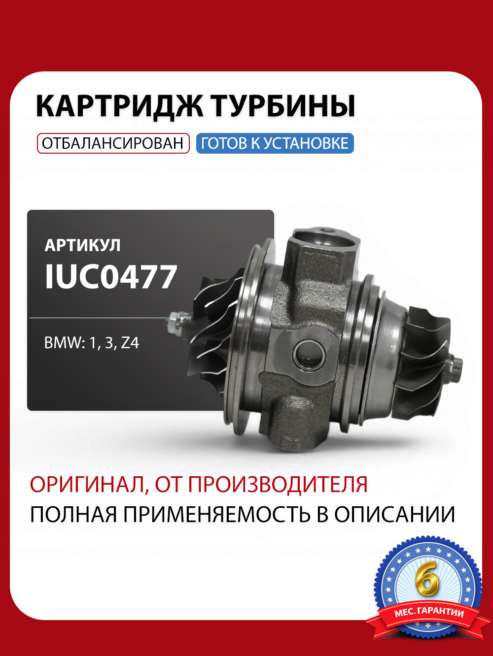 Картридж турбины BMW 1, 3, Z4, (БМВ 1, 3, Z4), IUC0477 для 11654555418