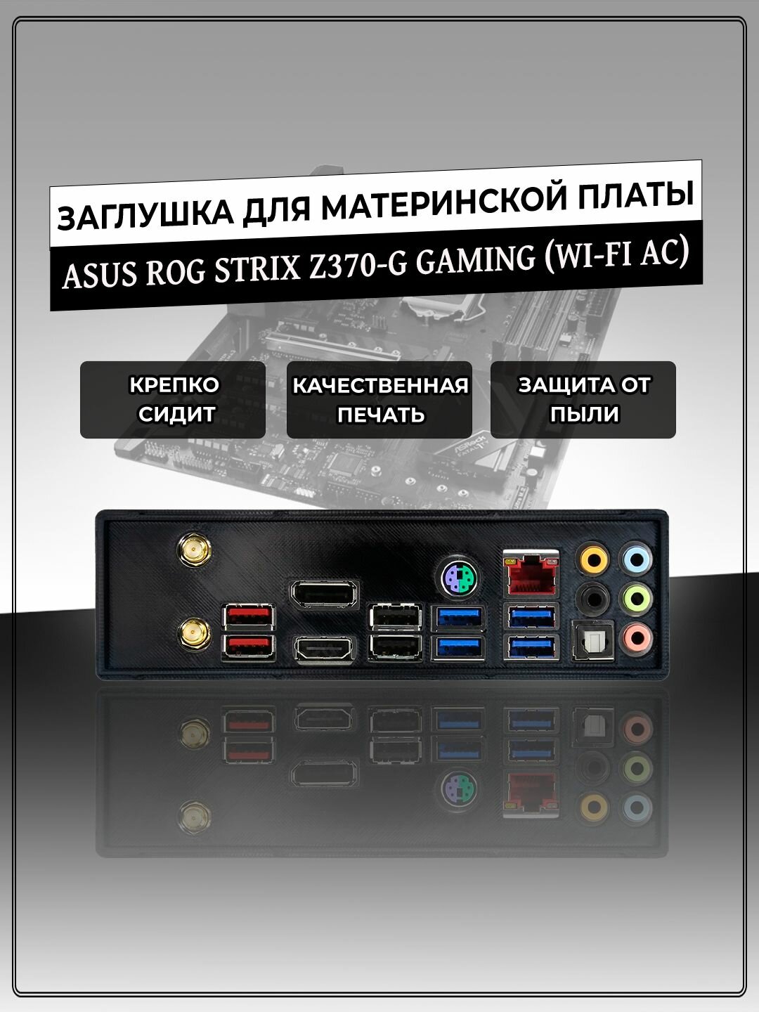 Заглушка для материнской платы ASUS ROG STRIX Z370-G GAMING (WI-FI AC)