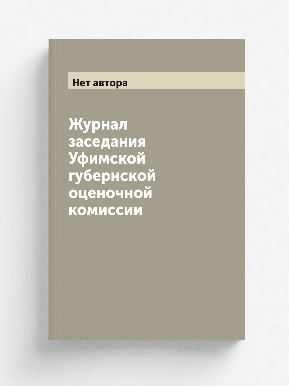 Журнал заседания Уфимской губернской оценочной комиссии