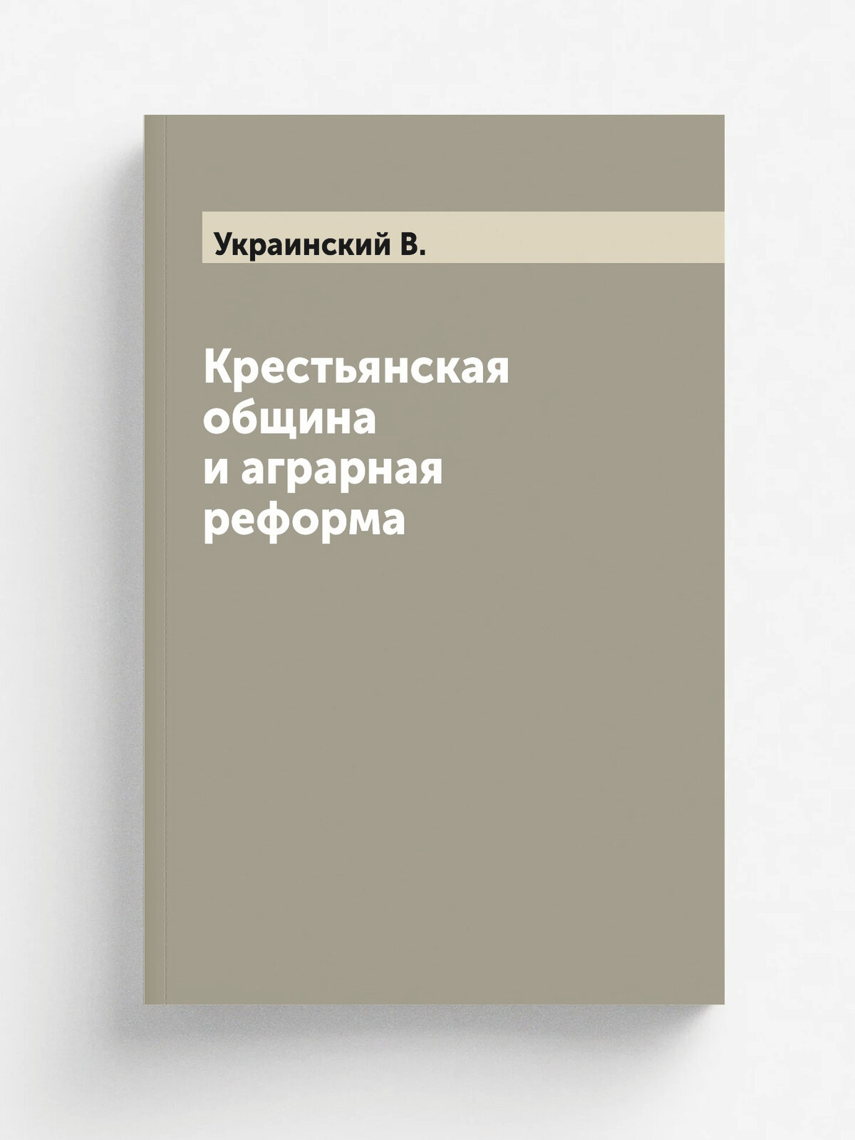 Крестьянская община и аграрная реформа