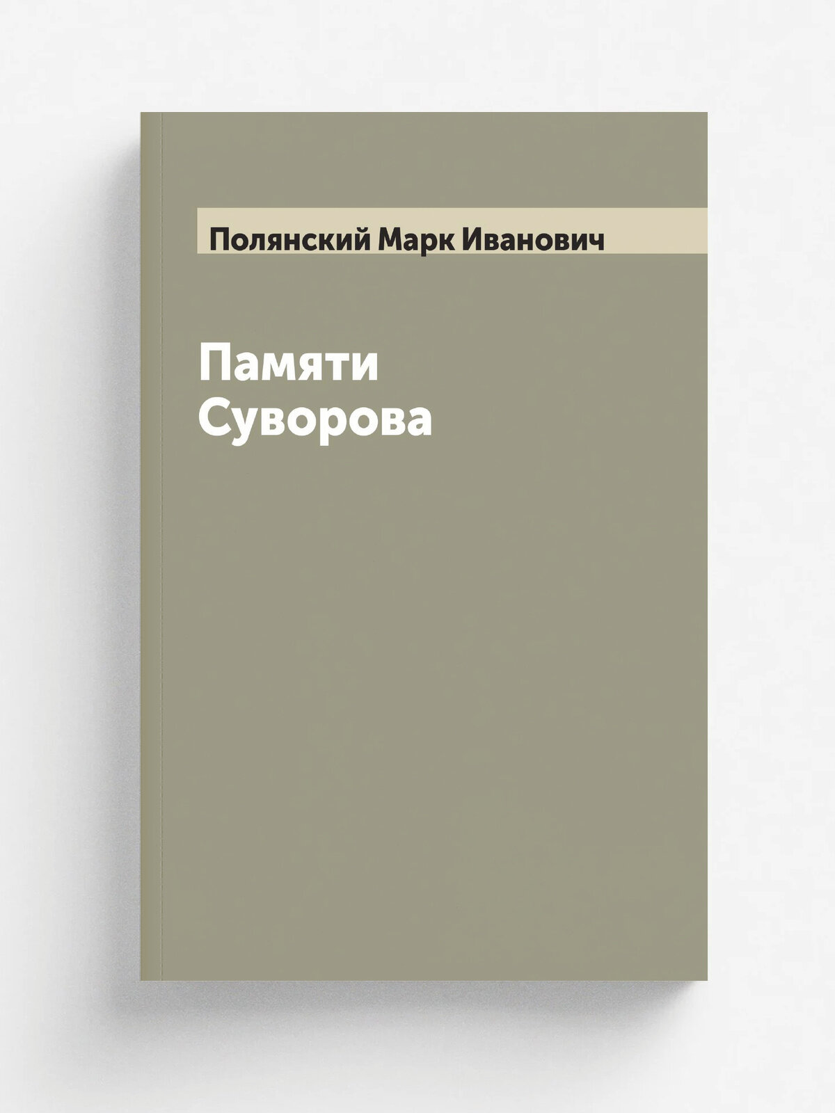 Памяти Суворова