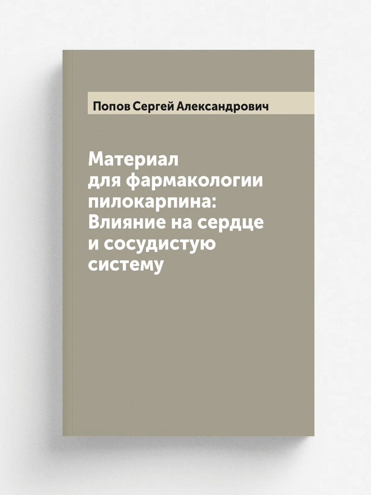 Материал для фармакологии пилокарпина: Влияние на сердце и сосудистую систему