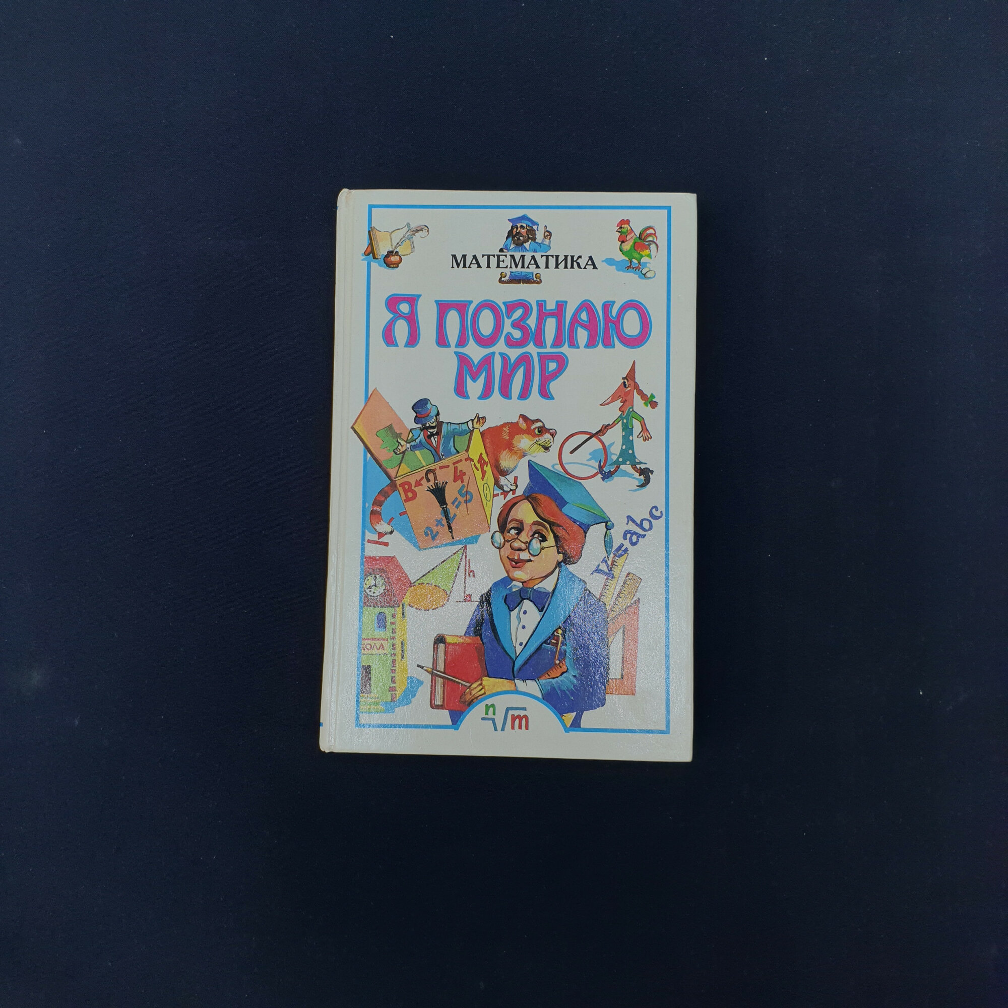 Книга винтажная, СССР. Детская энциклопедия по математике «Я познаю мир», АСТ, 1997