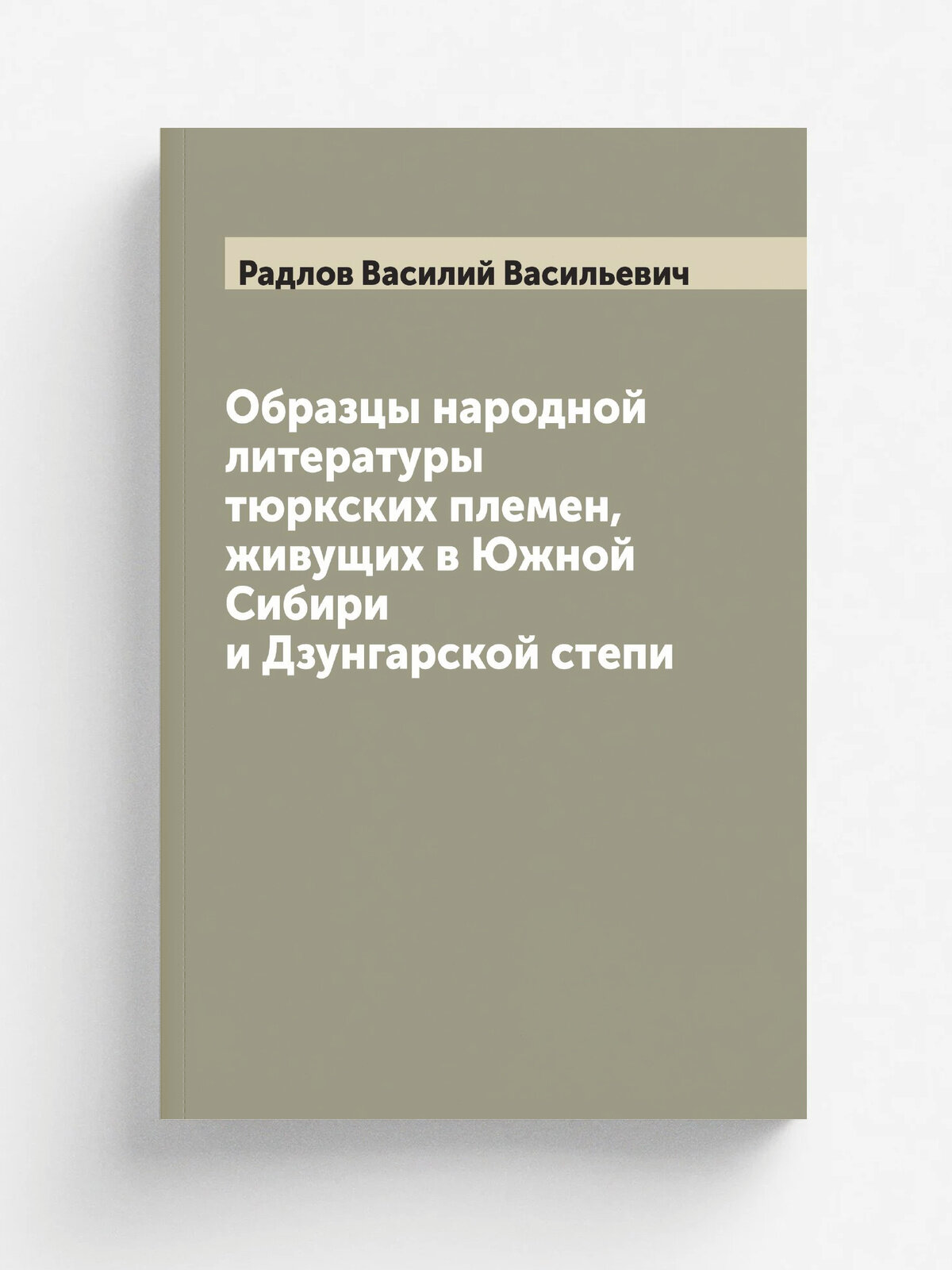 Образцы народной литературы тюркских племен, живущих в Южной Сибири и Дзунгарской степи