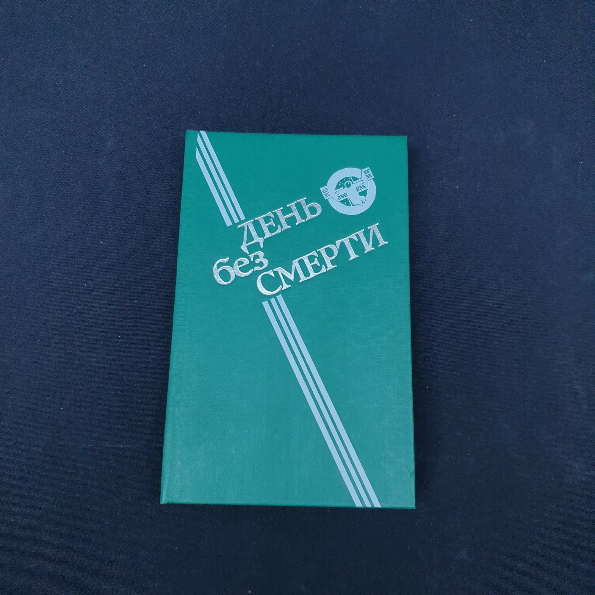 Книга винтажная, СССР. Сборник фантастических рассказов День без смерти, Молодая гвардия