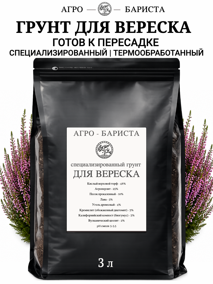Грунт для Вереска готовый 3л, земля для Вереска Агро-Бариста