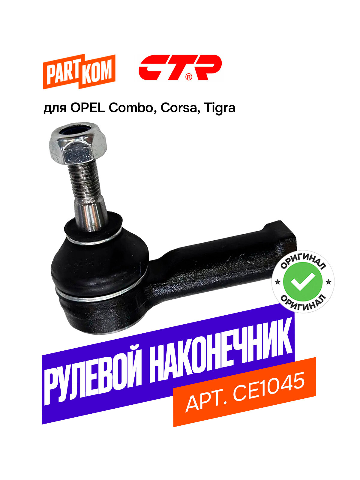 Наконечник рулевой тяги передний CTR CE1045 для а/м OPEL Corsa, Combo