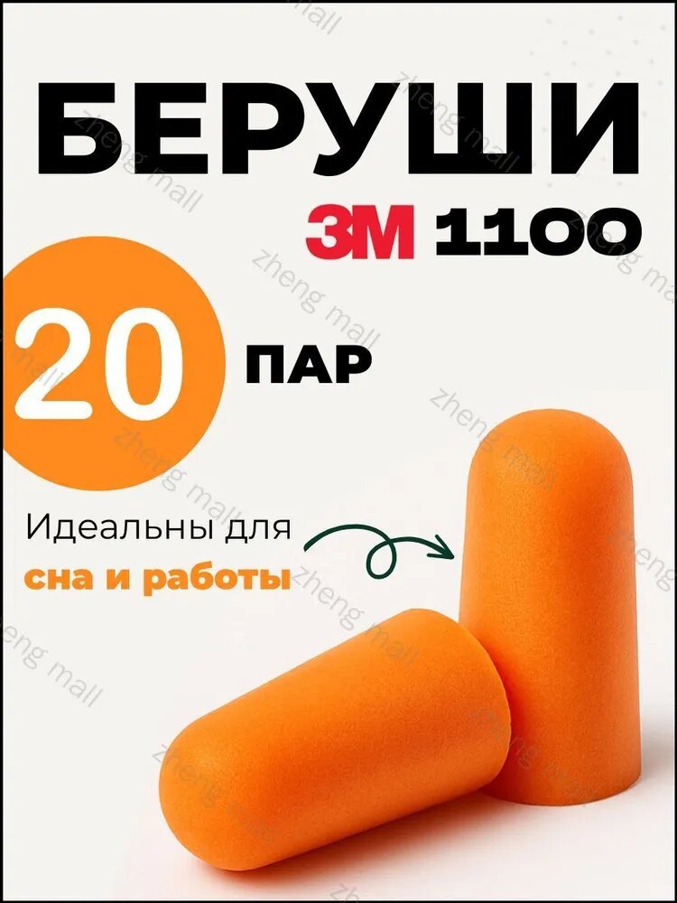 Беруши 3М 1100 без шнурка / Беруши одноразовые, 20 пар