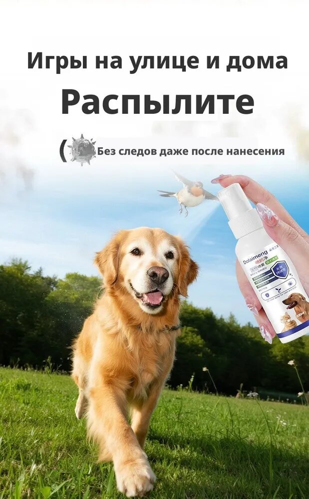 Спрей для защиты домашних животных на улице, 100 мл: надежная защита здоровья кошек и собак, безопасный и эффективный