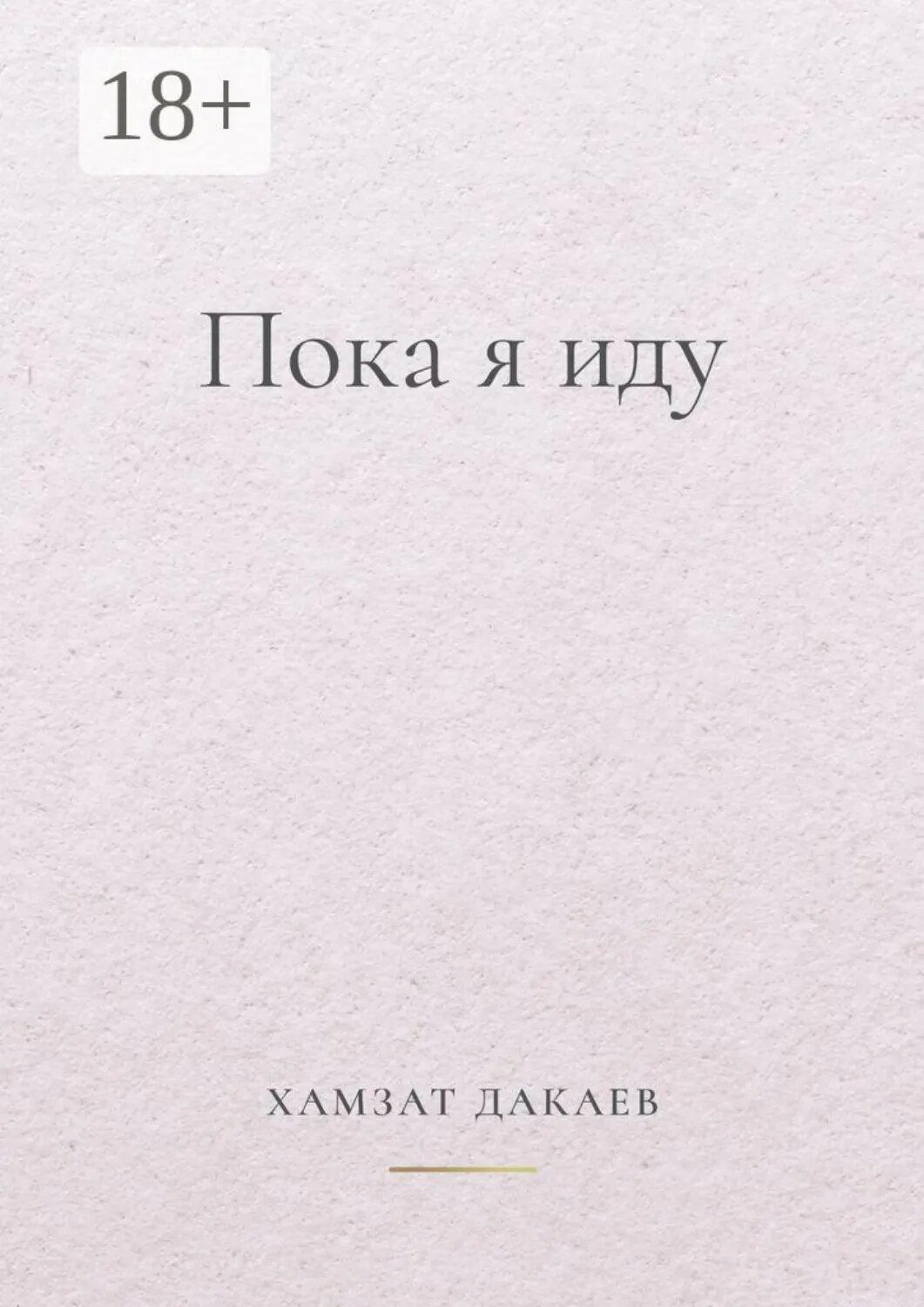 Пока я иду. Философская проза о внутреннем пути [Цифровая книга]